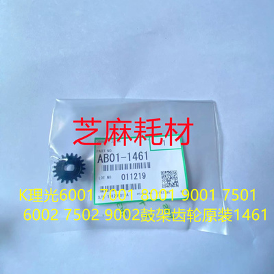W理光MP6001 7001 8001 9001 7501 6002 7502 9002鼓架齿轮代1461