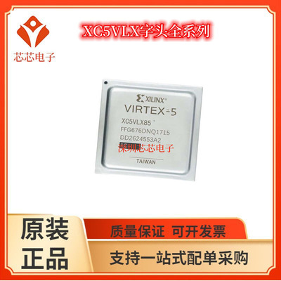 XC5VLX85-1FFG676I/1FFG676C 1FFG1153I 2FFG676I 2FFG676C芯片