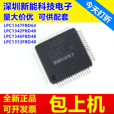 LPC1342FBD48\LPC1346FBD48\LPC1347FBD64\LPC1313FBD48\芯片