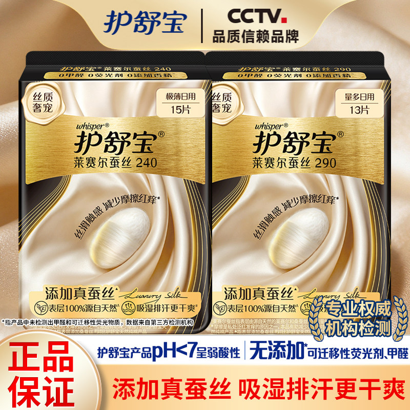 新品2包护舒宝莱赛尔蚕丝卫生巾丝滑干爽透气防漏日夜姨妈巾护垫