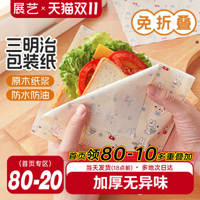 展艺彩韵三明治包装纸专用食品级