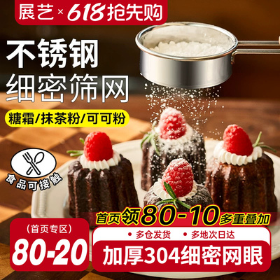 展艺不锈钢糖粉筛子面粉筛过筛网撒粉器过滤网可可粉家用烘焙工具