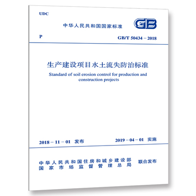 GB/T 50434-2018 生产建设项目水土流失防治标准燎原燎原