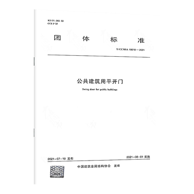 T/CCMSA 10618-2021 公共建筑用平开门