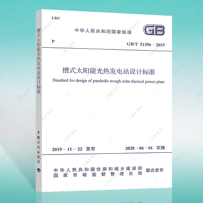 正版速发GB/T51396-2019槽式太阳能光热发电站设计标准建筑设计工程书籍太阳能电站标准专业燎原燎原