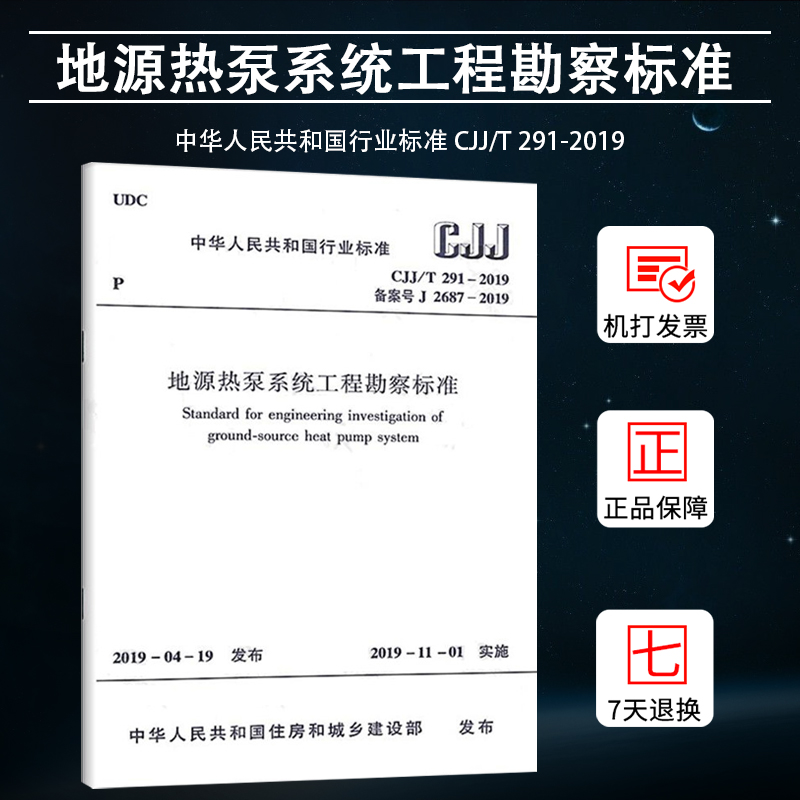 2019新版 CJJ/T 291-2019地源热泵系统工程勘察标准中国建筑工业出版社燎原燎原_虎窝淘