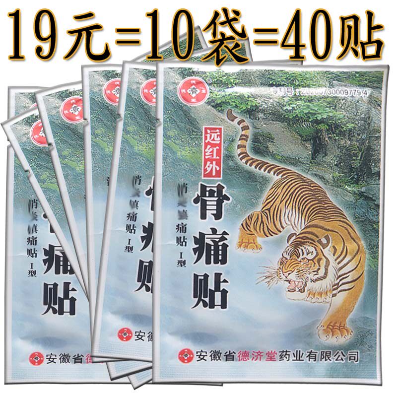 德济堂骨痛贴【19元=10袋=40贴】