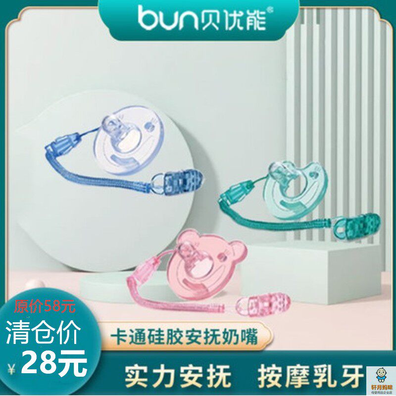 BUN贝优能安抚奶嘴超软新生婴儿全硅胶安睡奶嘴3-6-18个月收纳盒