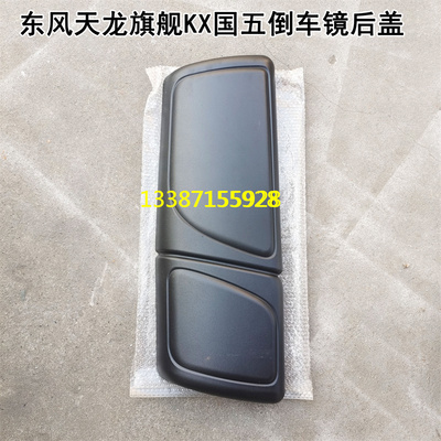 东风天龙旗舰倒车镜后盖