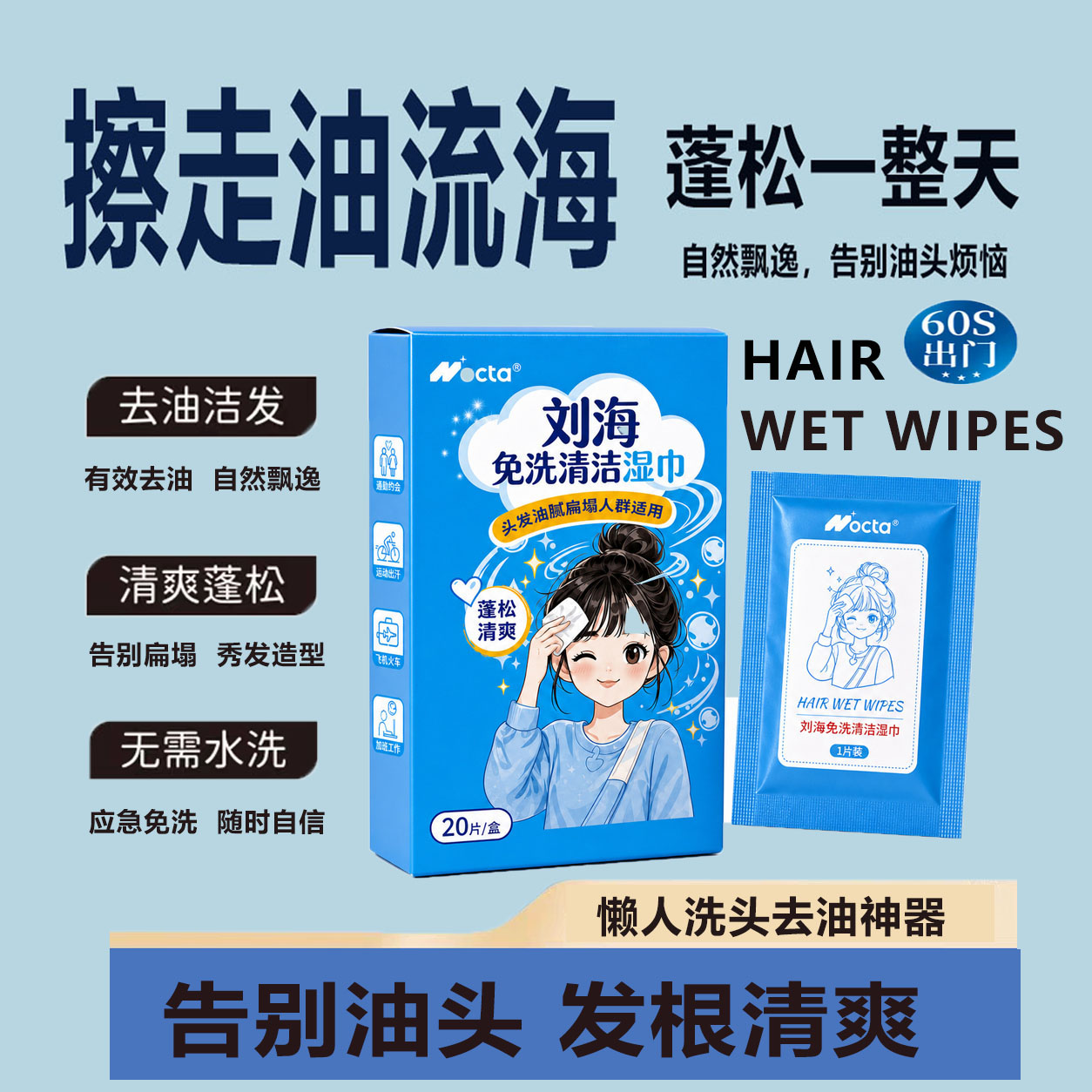 刘海去油清洁湿巾一次性洗发神器女孩去油刘海免洗应急蓬松头发巾