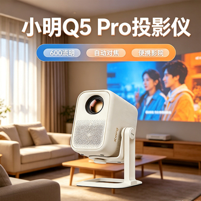 小明Q5Pro智能便携高清投影仪