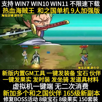 2025新版热血海贼王单机430和之国伙伴 内置GM工具发装备果实伙伴