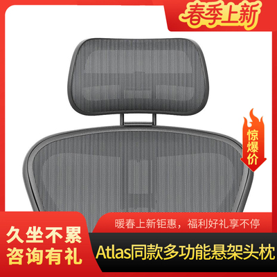 阿特拉斯atlas头枕赫曼米勒