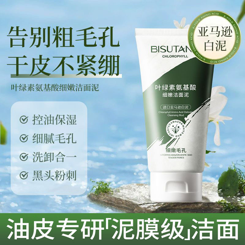 叶绿素氨基酸洁面泥洗面奶女深层清洁控油黑头收缩毛孔保湿洁面乳