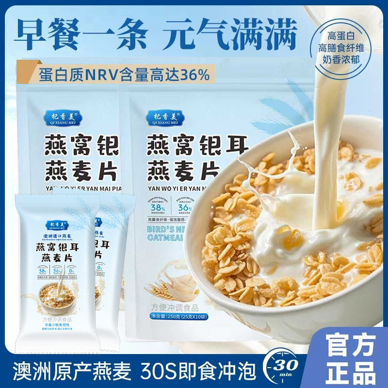 燕窝银耳燕麦片高蛋白膳食纤维营养早餐冲泡即食代餐粉杞香美正品