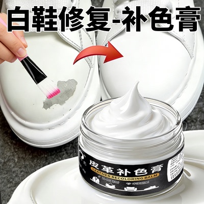 易洁亮白色鞋油补色划痕修复