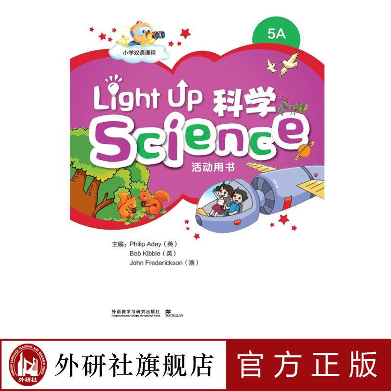 【外研社旗舰店】Light Up Science (科学)5A活动用书（2022）_虎窝淘