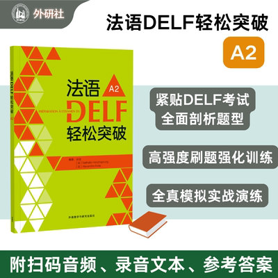 【外研社】法语DELF轻松突破 A2(24新)