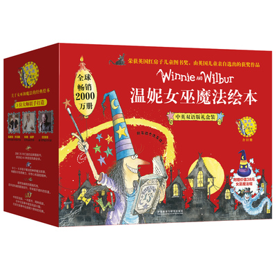【外研社】温妮女巫魔法绘本·中英双语版礼盒装（含22册）附赠女巫魔法帽