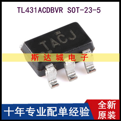 全新原装 TL431ACDBVR SOT-23-5 可调精密并联稳压器芯片