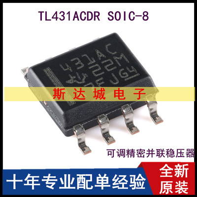 全新原装 TL431ACDR SOIC-8 可调精密并联稳压器芯片
