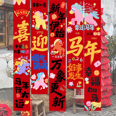 2026马年装饰过年新年条幅福字对联挂布商场氛围布置春节拍照道具