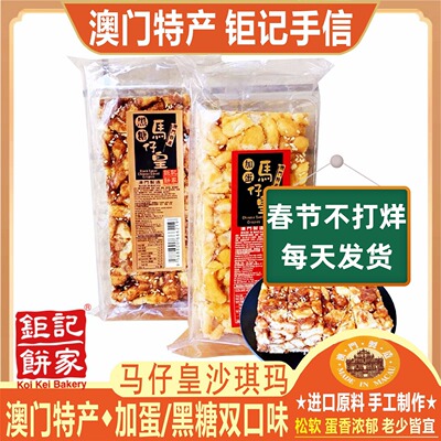 澳门钜记饼家马仔皇/沙琪玛特产