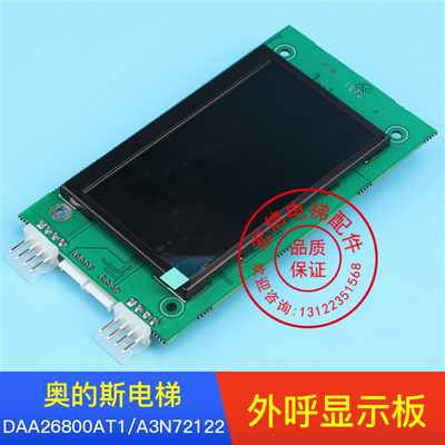 电梯配件/奥的斯/外呼/液晶显示板/DAA26800AT1/A3N72122/全新