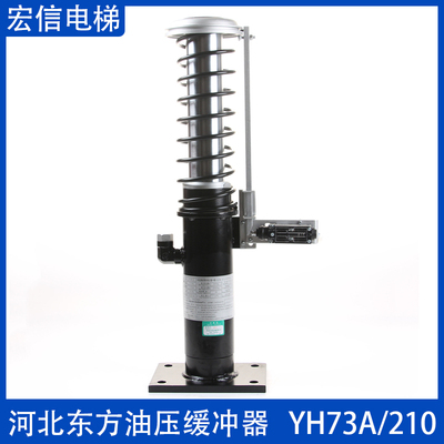 奥的斯电梯 河北东方富达 YH73A/210 DAA22550A3 液压油压缓冲器
