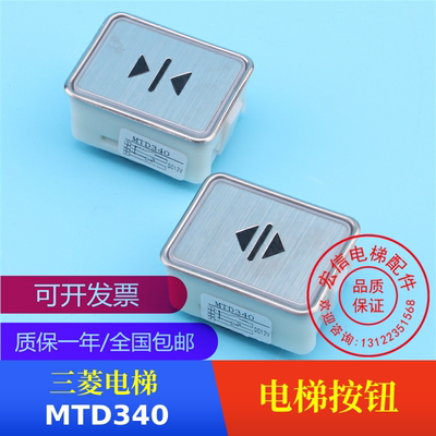 三菱HOPE电梯 按钮 MTD340 DA340 不锈钢 按钮开关 电梯配件 包邮
