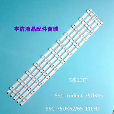 SSC_75UK62/65_11LED灯条