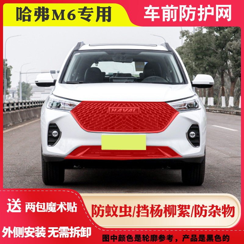 适用 2017-2025款哈弗M6plus水箱防护网哈弗M6防柳絮网中网防虫网