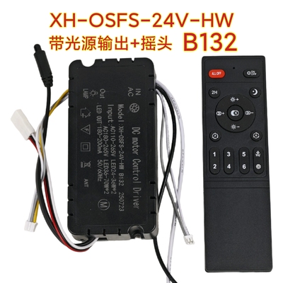 XH-OSFS-24V六档B132隐形风扇灯控制器光源摇头驱动器遥控器配件