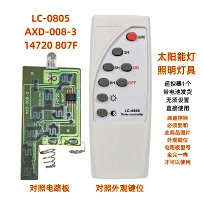 LC-0805 AXD-008-3 14720太阳能灯遥控器投光灯路灯庭院灯遥控板