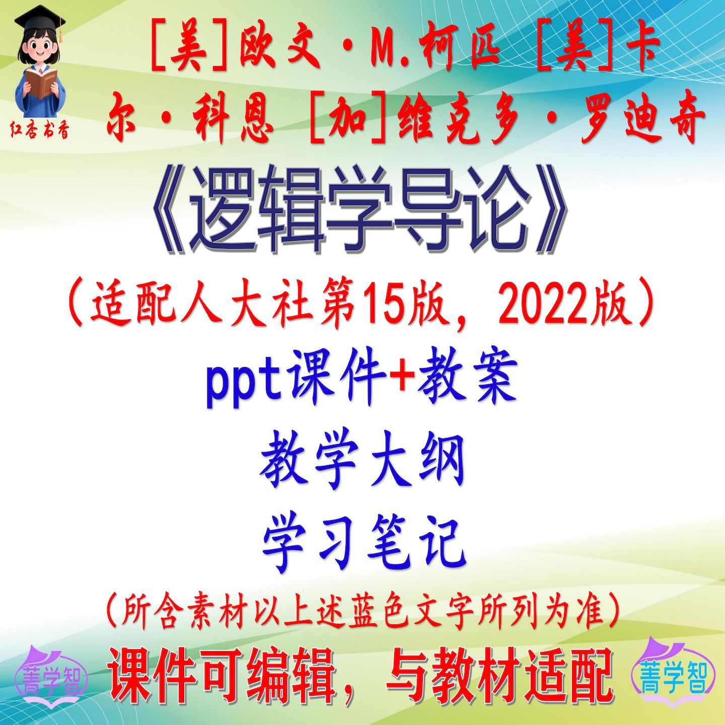 欧文·M.柯匹《逻辑学导论》第15版课件PPT可编辑考研考博 非教材