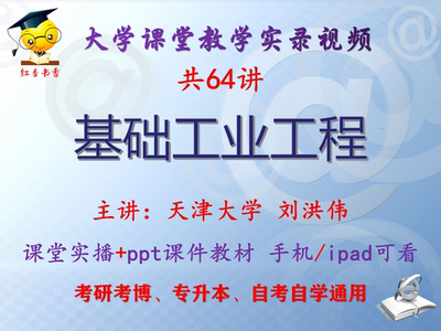 刘洪伟《基础工业工程》天津大学 视频课件ppt考研考博专升本
