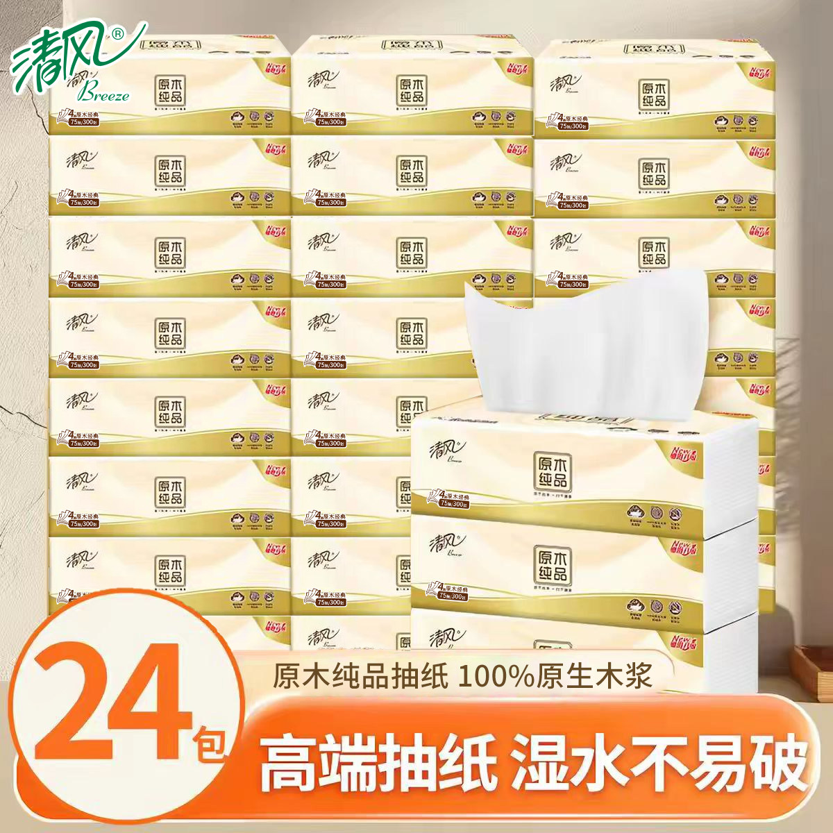 清风纸巾抽纸24包整箱家用实惠装原木纯品餐巾纸卫生纸面巾纸大包