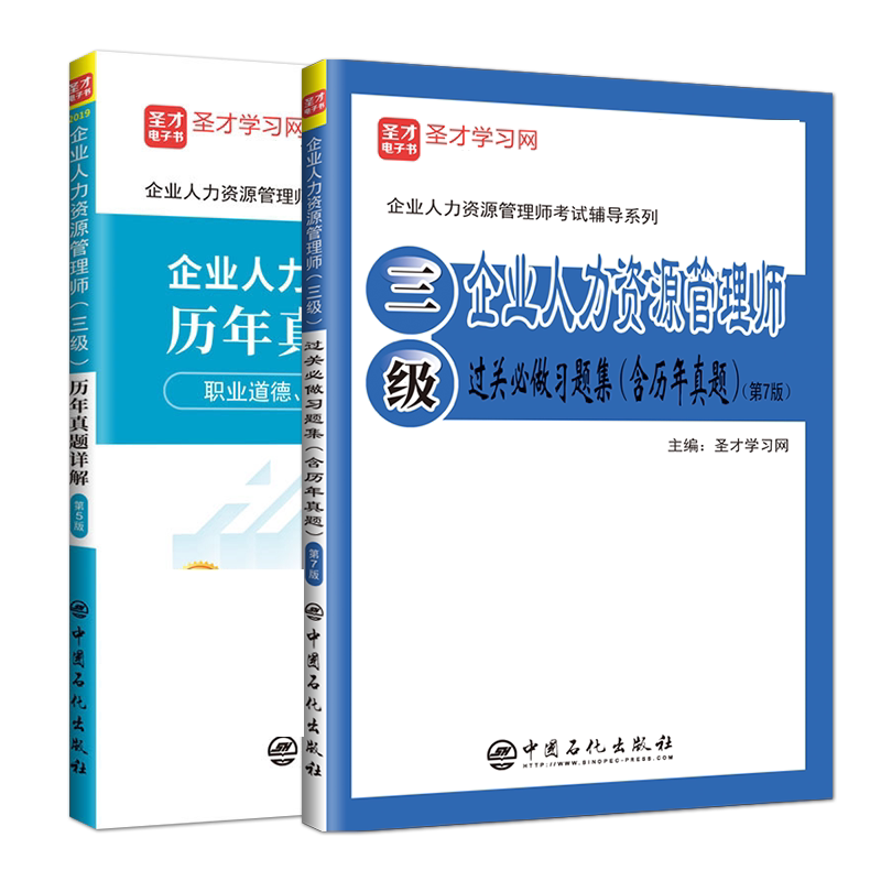 全2本 企业人力资源管理师三级真题试卷过关习题集 高清视频课程题库押题电子书 圣才官方赠19真题 圣才官方推荐