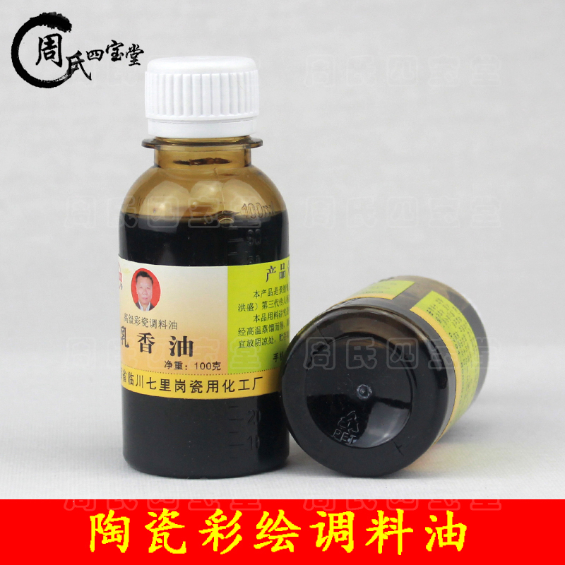 乳香精油景德镇陶瓷釉上彩绘画专用调色油樟脑树精油新彩粉彩颜料
