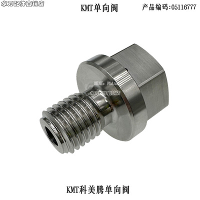 水刀配件KMT科美腾单向阀KMT机器人手臂纯水切割单向阀05116777