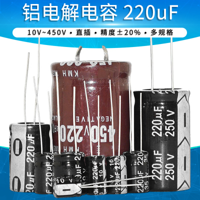 220uF铝电解电容10V~450V直插