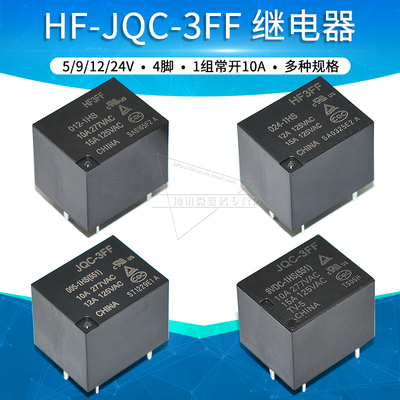 HF-JQC-3FF-5 005 9 009 12 012 24 024 VDC-1HS全新4脚继电器10A