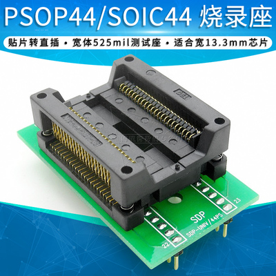 贴片PSOP44/SOIC44转直插烧录座