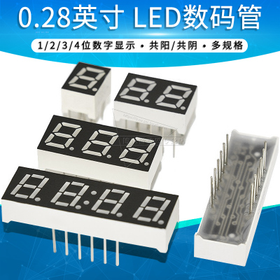LED数码管0.28英寸共阳/共阴显示