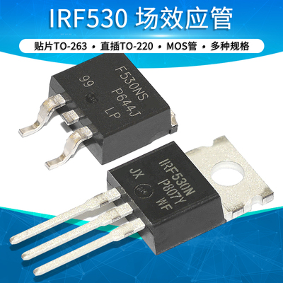 IRF530NS场效应管N沟道MOS管IRF530N直插TO-220 贴片TO-263三极管
