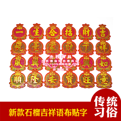 新款石榴吉祥语贴字烫金布字贴DIY手工配件折塔材料自粘