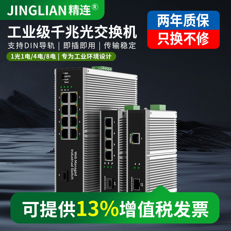 精连工业级千兆SFP光口1光1电/1光4电/1光8电POE交换机 导轨式光电转换器