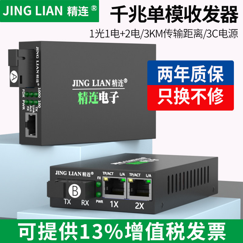 精连千兆单模光纤收发器1光2电单纤3KM传输 一光两电监控光端机光电转换器接收机发射机一对