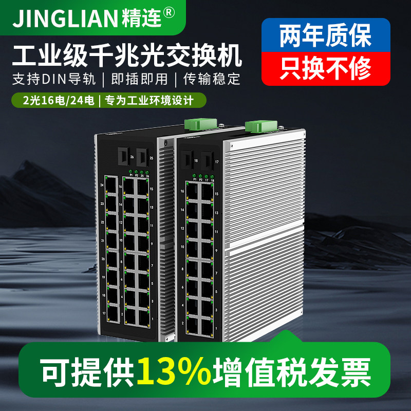 精连工业级千兆SFP光口2光16电/2光24电 非POE/POE交换机 导轨式光电转换器
