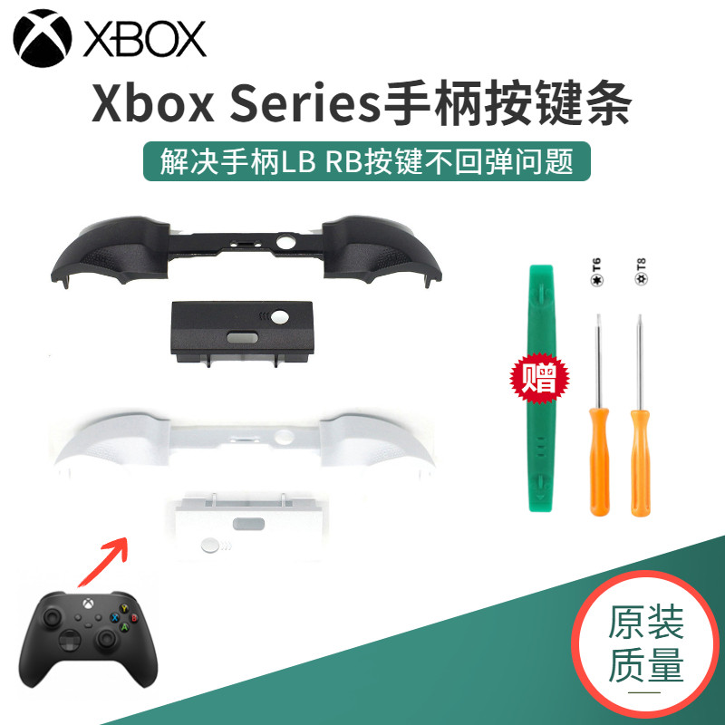 原装Xbox Series手柄LB/RB按键条XSX肩键xss手柄rb维修配件lb按键_虎窝淘